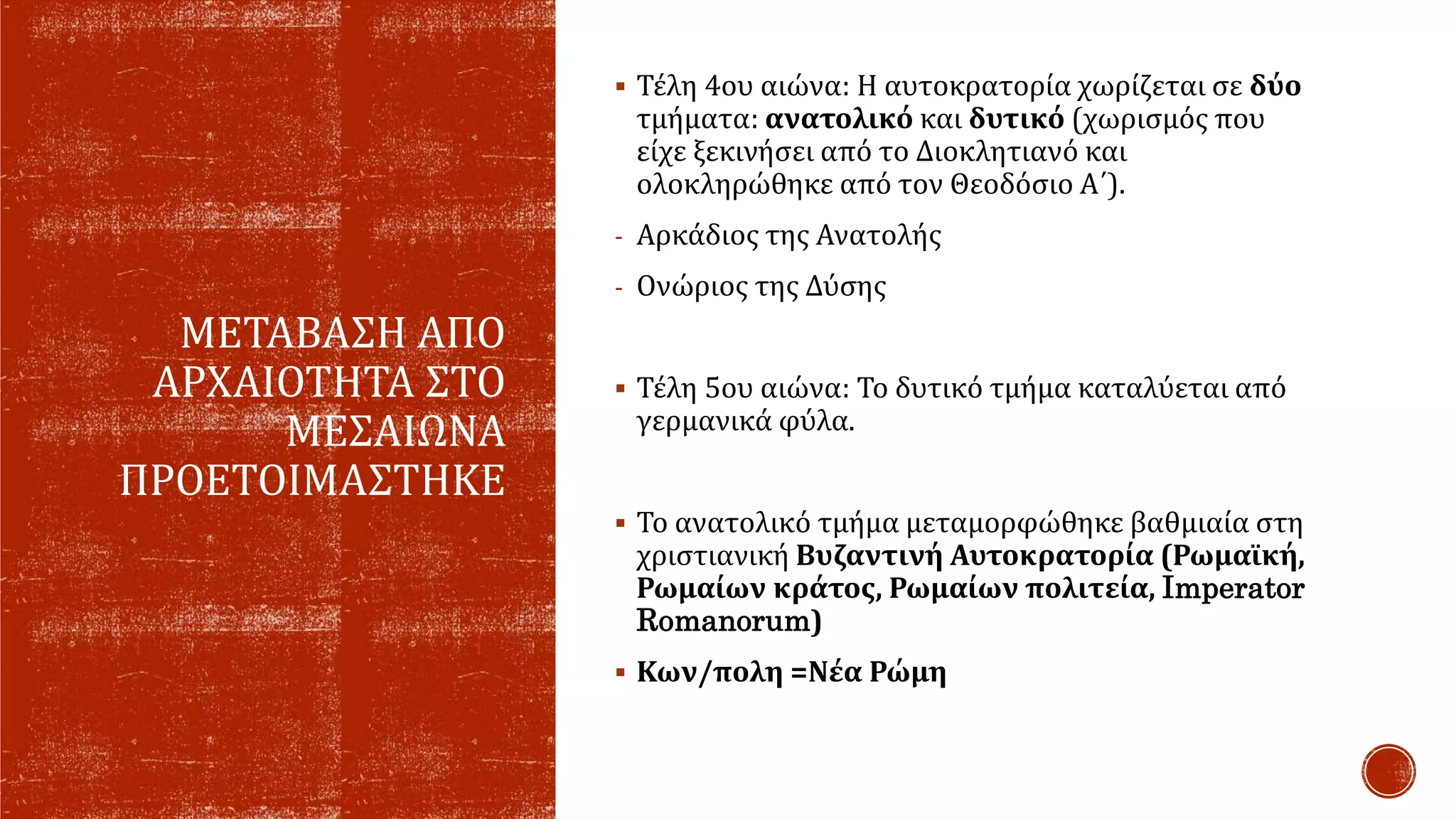 ΑΠΟ ΤΗΝ ΑΡΧΑΙΟΤΗΤΑ ΣΤΟ ΜΕΣΑΙΩΝΑ.pptx