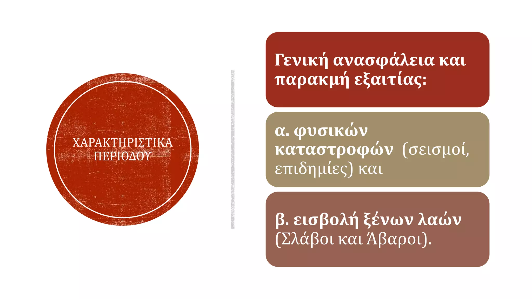 ΑΠΟ ΤΗΝ ΑΡΧΑΙΟΤΗΤΑ ΣΤΟ ΜΕΣΑΙΩΝΑ.pptx