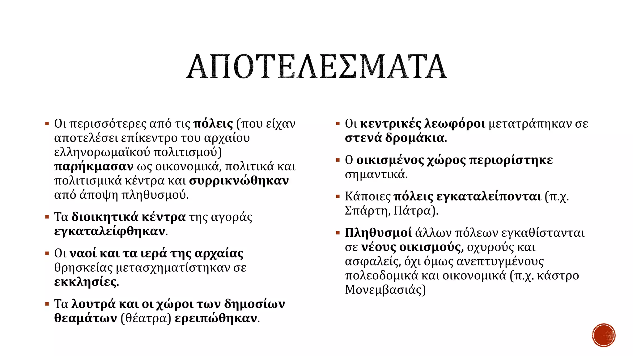 ΑΠΟ ΤΗΝ ΑΡΧΑΙΟΤΗΤΑ ΣΤΟ ΜΕΣΑΙΩΝΑ.pptx
