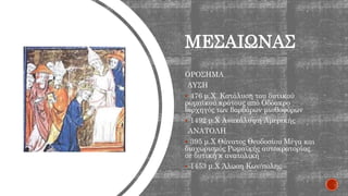 ΑΠΟ ΤΗΝ ΑΡΧΑΙΟΤΗΤΑ ΣΤΟ ΜΕΣΑΙΩΝΑ.pptx