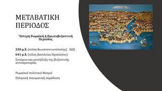 ΑΠΟ ΤΗΝ ΑΡΧΑΙΟΤΗΤΑ ΣΤΟ ΜΕΣΑΙΩΝΑ.pptx