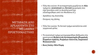 ΑΠΟ ΤΗΝ ΑΡΧΑΙΟΤΗΤΑ ΣΤΟ ΜΕΣΑΙΩΝΑ.pptx