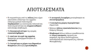 ΑΠΟ ΤΗΝ ΑΡΧΑΙΟΤΗΤΑ ΣΤΟ ΜΕΣΑΙΩΝΑ.pptx