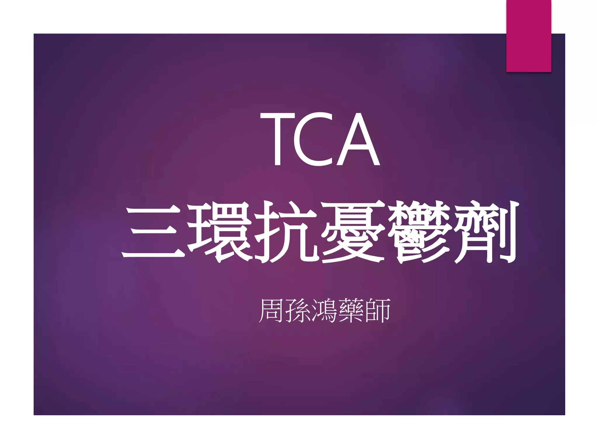 (老人用藥)三環抗憂鬱藥 | PPT