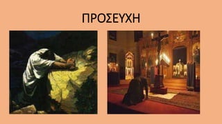 Η ΠΡΟΣΕΥΧΗ ΣΤΙΣ ΘΡΗΣΚΕΙΕΣ.pptx