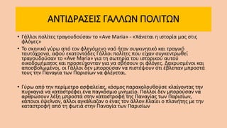 ΠΑΝΑΓΙΑ ΤΩΝ ΠΑΡΙΣΙΩΝ.pptx