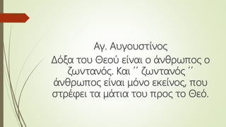 ΚΥΡΙΑΚΗ ΠΡΟΣΕΥΧΗ.pptx
