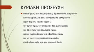 ΚΥΡΙΑΚΗ ΠΡΟΣΕΥΧΗ.pptx