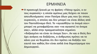 ΚΥΡΙΑΚΗ ΠΡΟΣΕΥΧΗ.pptx