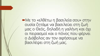 ΚΥΡΙΑΚΗ ΠΡΟΣΕΥΧΗ.pptx