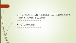 ΚΥΡΙΑΚΗ ΠΡΟΣΕΥΧΗ.pptx