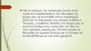 ΚΥΡΙΑΚΗ ΠΡΟΣΕΥΧΗ.pptx