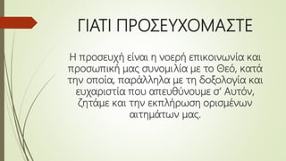 ΚΥΡΙΑΚΗ ΠΡΟΣΕΥΧΗ.pptx