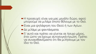 ΚΥΡΙΑΚΗ ΠΡΟΣΕΥΧΗ.pptx