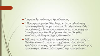 ΚΥΡΙΑΚΗ ΠΡΟΣΕΥΧΗ.pptx