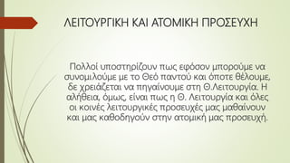 ΚΥΡΙΑΚΗ ΠΡΟΣΕΥΧΗ.pptx