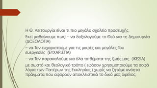 ΚΥΡΙΑΚΗ ΠΡΟΣΕΥΧΗ.pptx