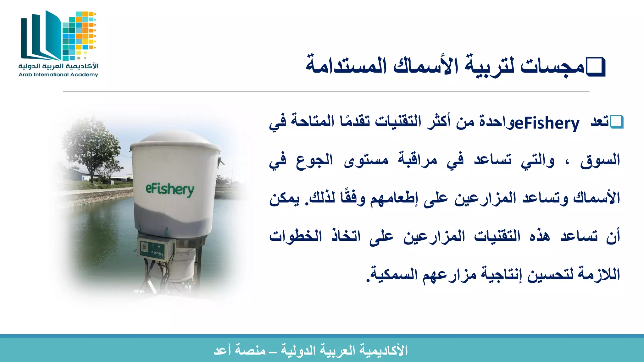 ميكنة الاستزراع المائي(Mechanization of aquaculture) | PDF