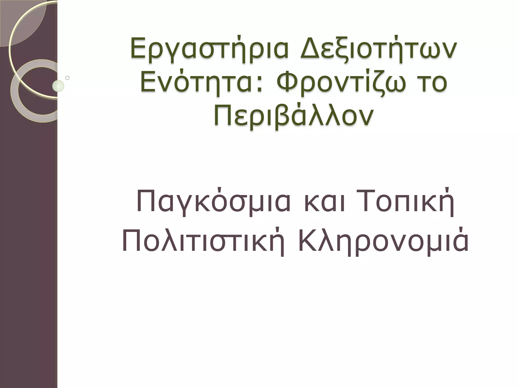 Παγκόσμια και Τοπική Πολιτιστική Κληρονομιά.pptx