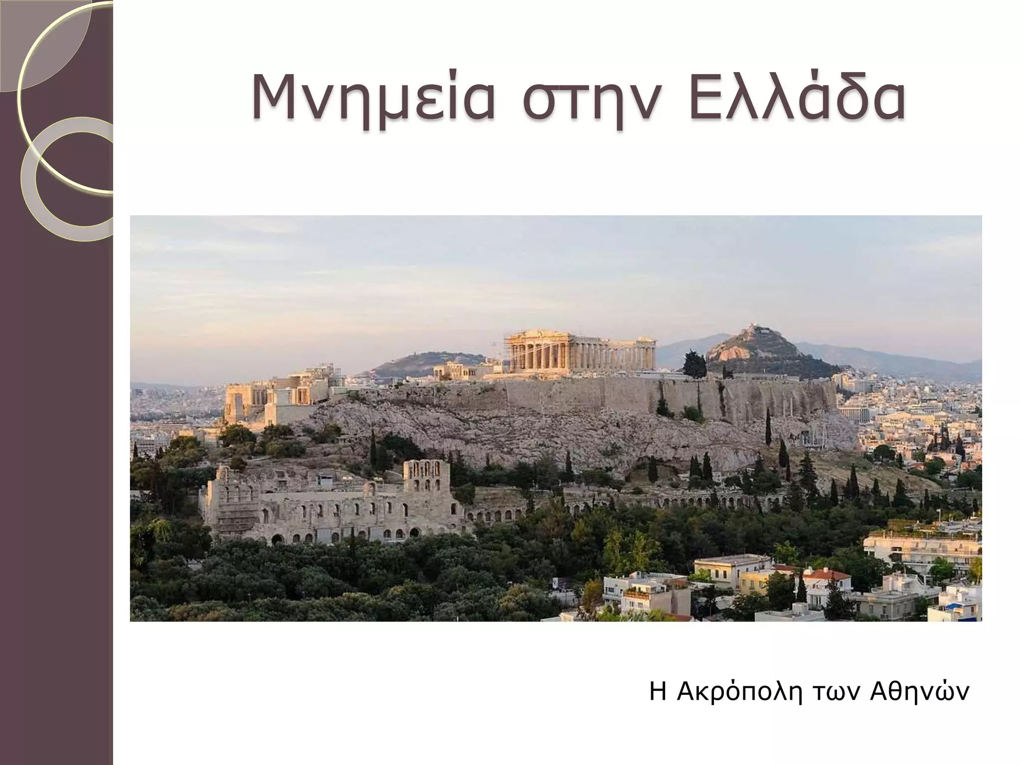 Παγκόσμια και Τοπική Πολιτιστική Κληρονομιά.pptx