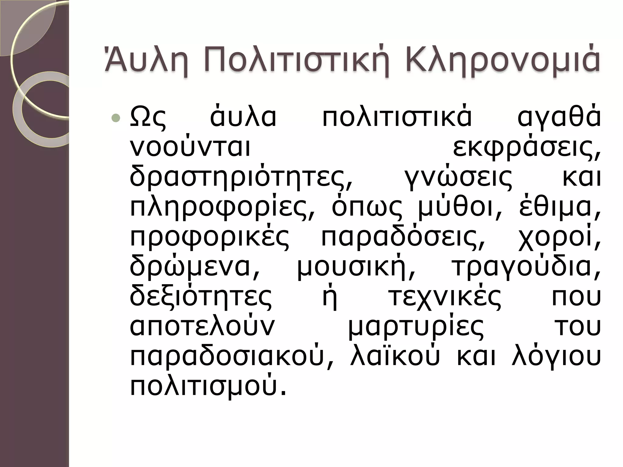 Παγκόσμια και Τοπική Πολιτιστική Κληρονομιά.pptx