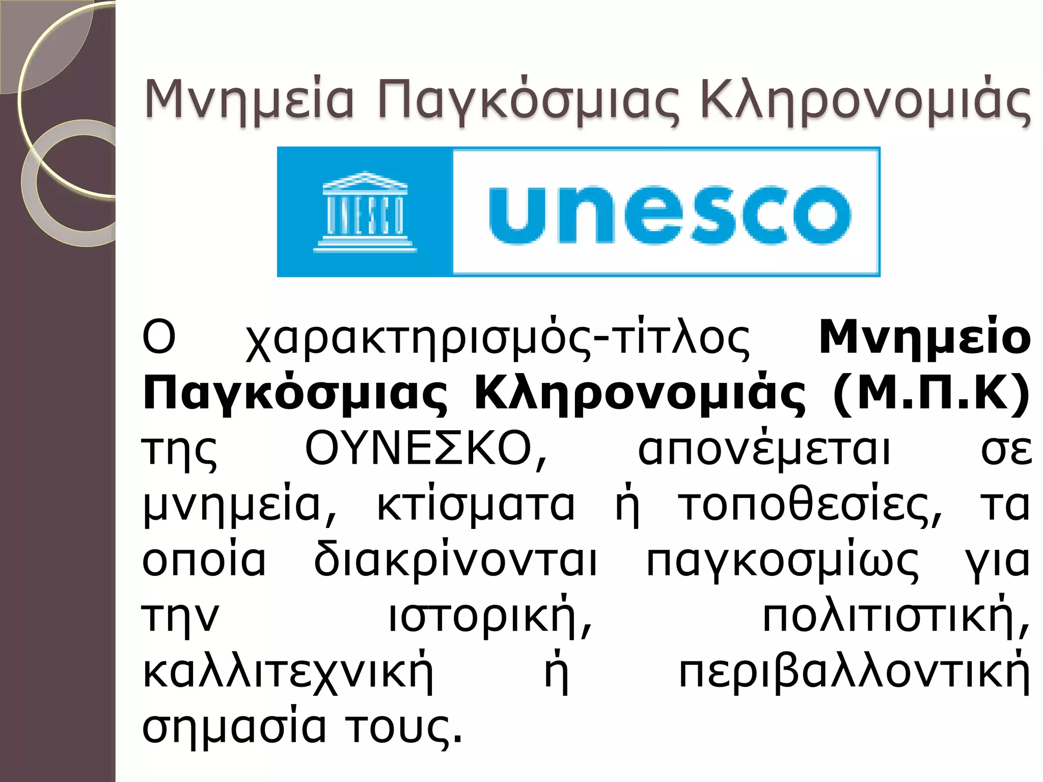 Παγκόσμια και Τοπική Πολιτιστική Κληρονομιά.pptx