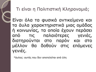 Παγκόσμια και Τοπική Πολιτιστική Κληρονομιά.pptx