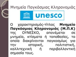 Παγκόσμια και Τοπική Πολιτιστική Κληρονομιά.pptx