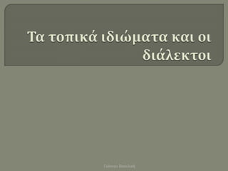 Τα τοπικά ιδιώματα και οι διάλεκτοι.pptx