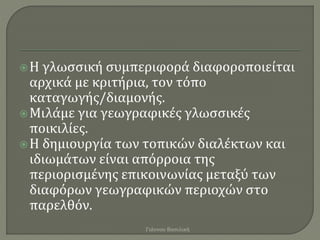 Τα τοπικά ιδιώματα και οι διάλεκτοι.pptx