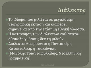 Τα τοπικά ιδιώματα και οι διάλεκτοι.pptx