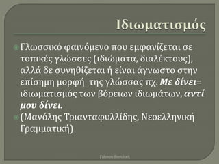 Τα τοπικά ιδιώματα και οι διάλεκτοι.pptx