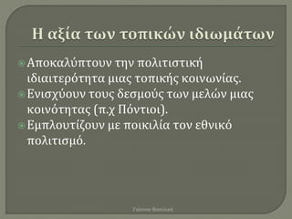 Τα τοπικά ιδιώματα και οι διάλεκτοι.pptx