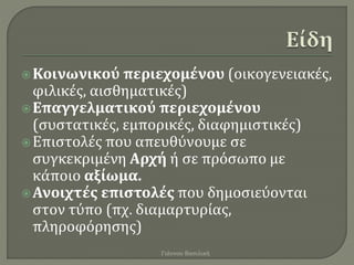 Η επιστολή.pptx