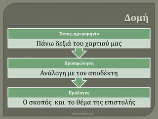 Η επιστολή.pptx