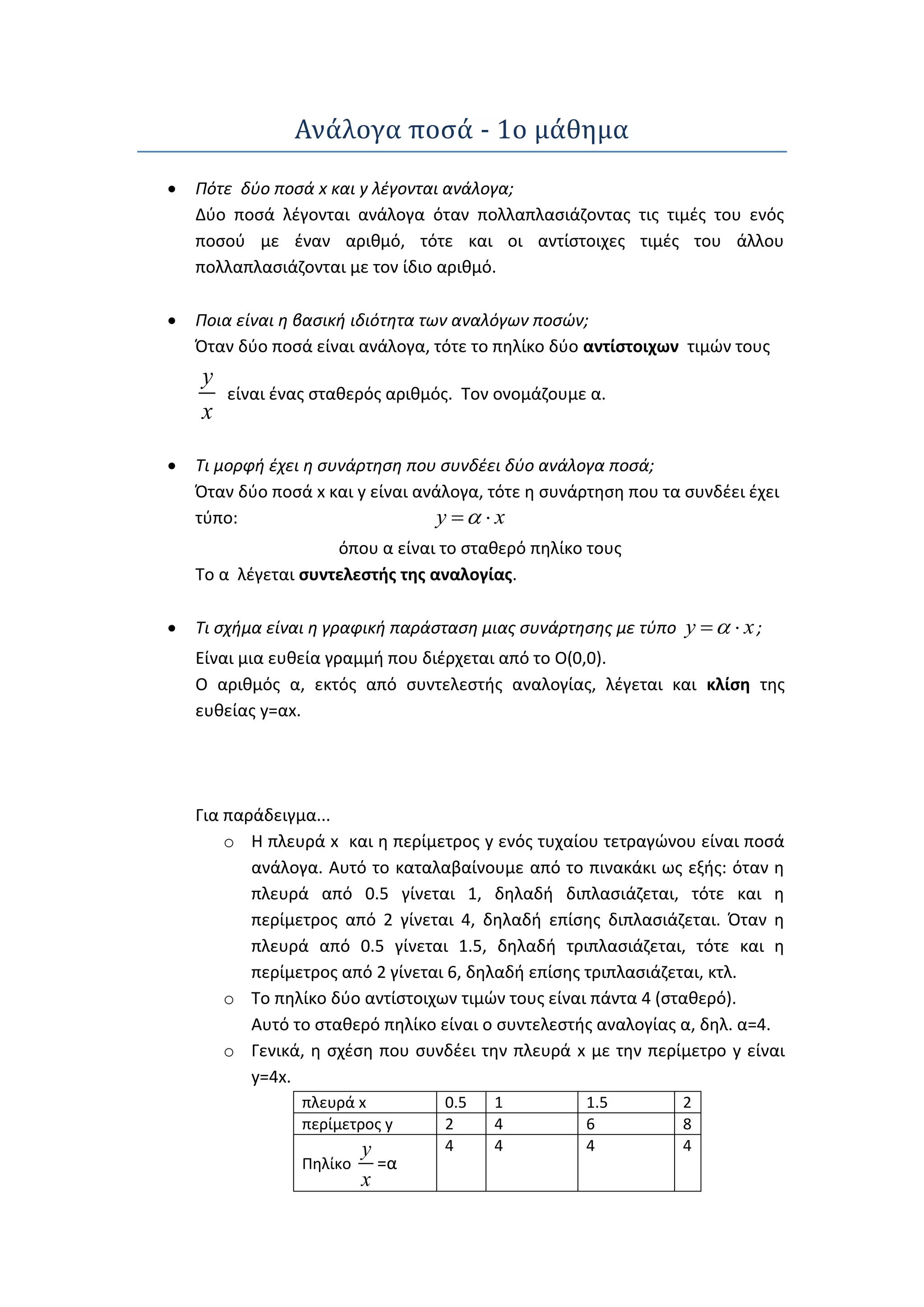 Ανάλογα ποσά.docx