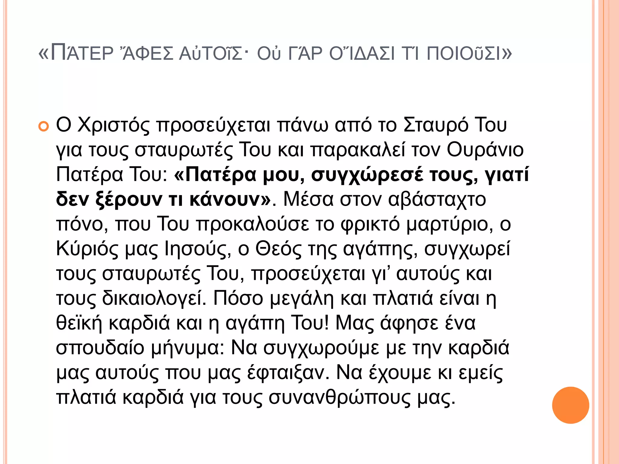 Οι επτά λόγοι του Σταυρού.pptx