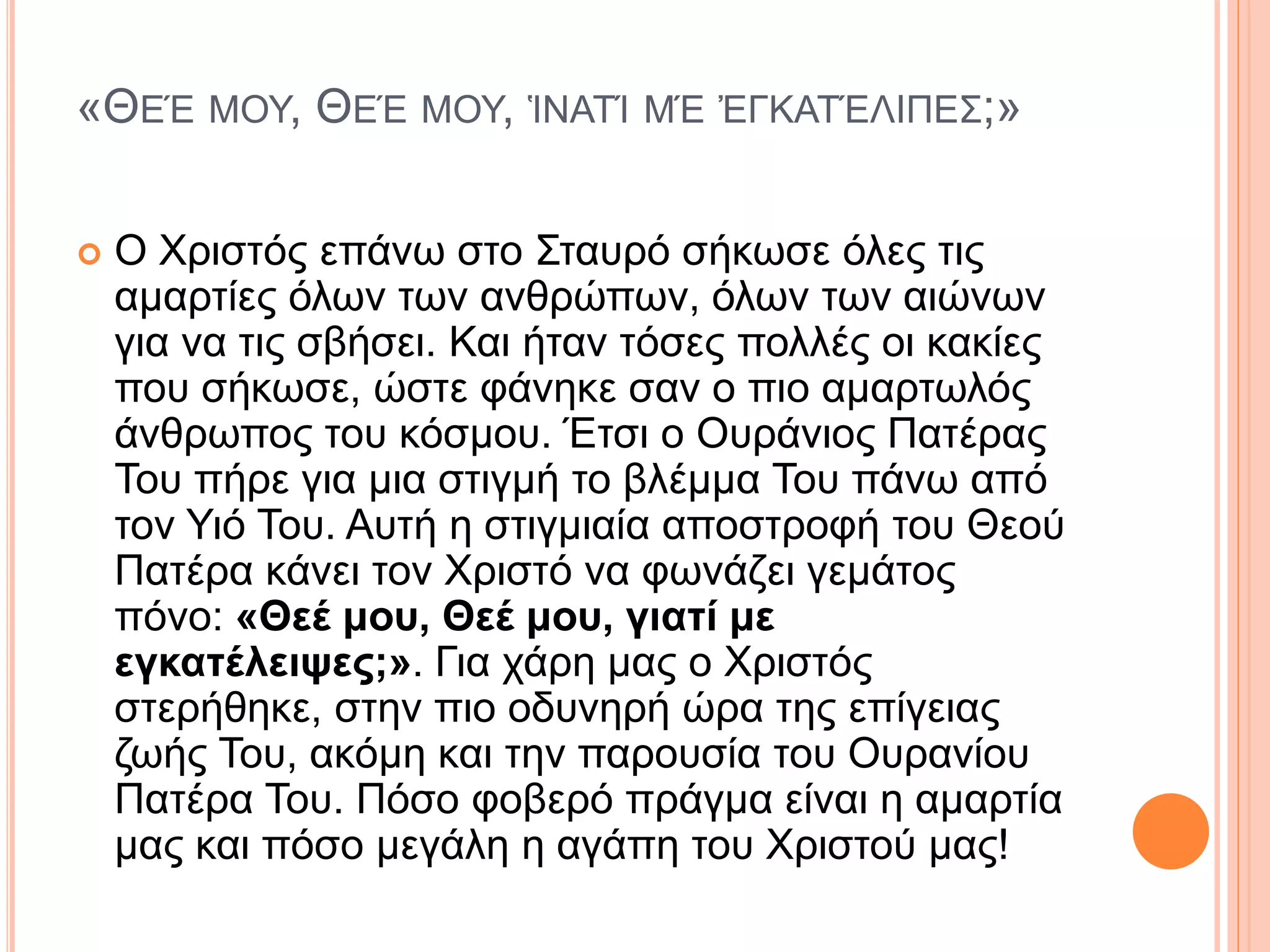Οι επτά λόγοι του Σταυρού.pptx