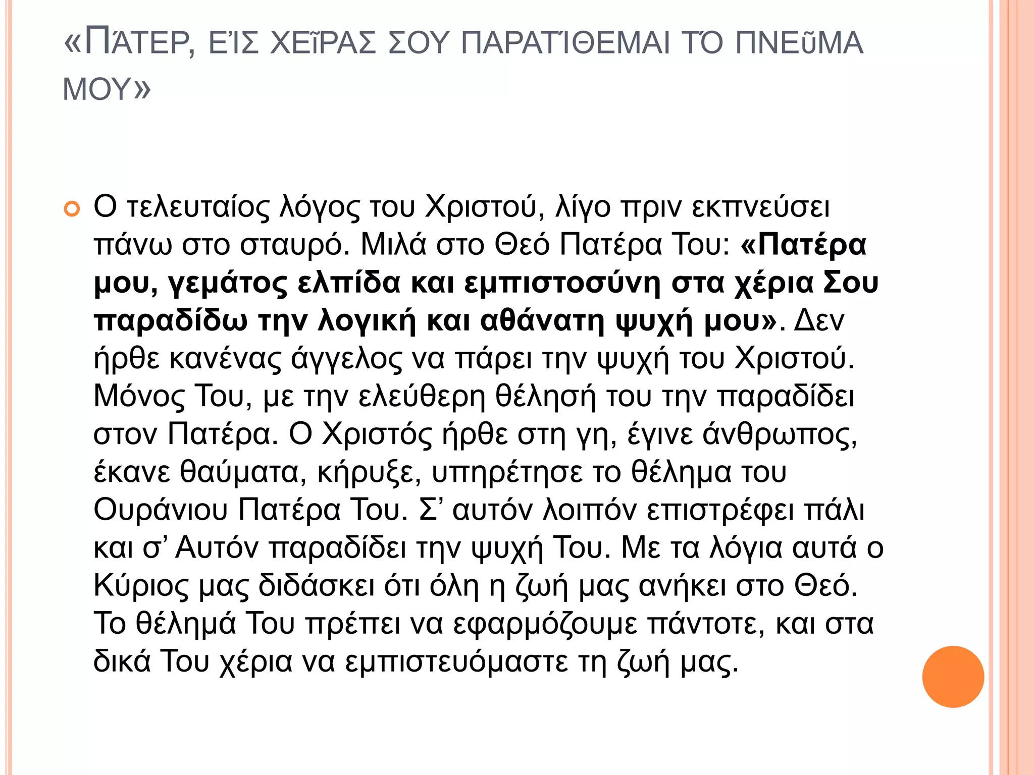 Οι επτά λόγοι του Σταυρού.pptx