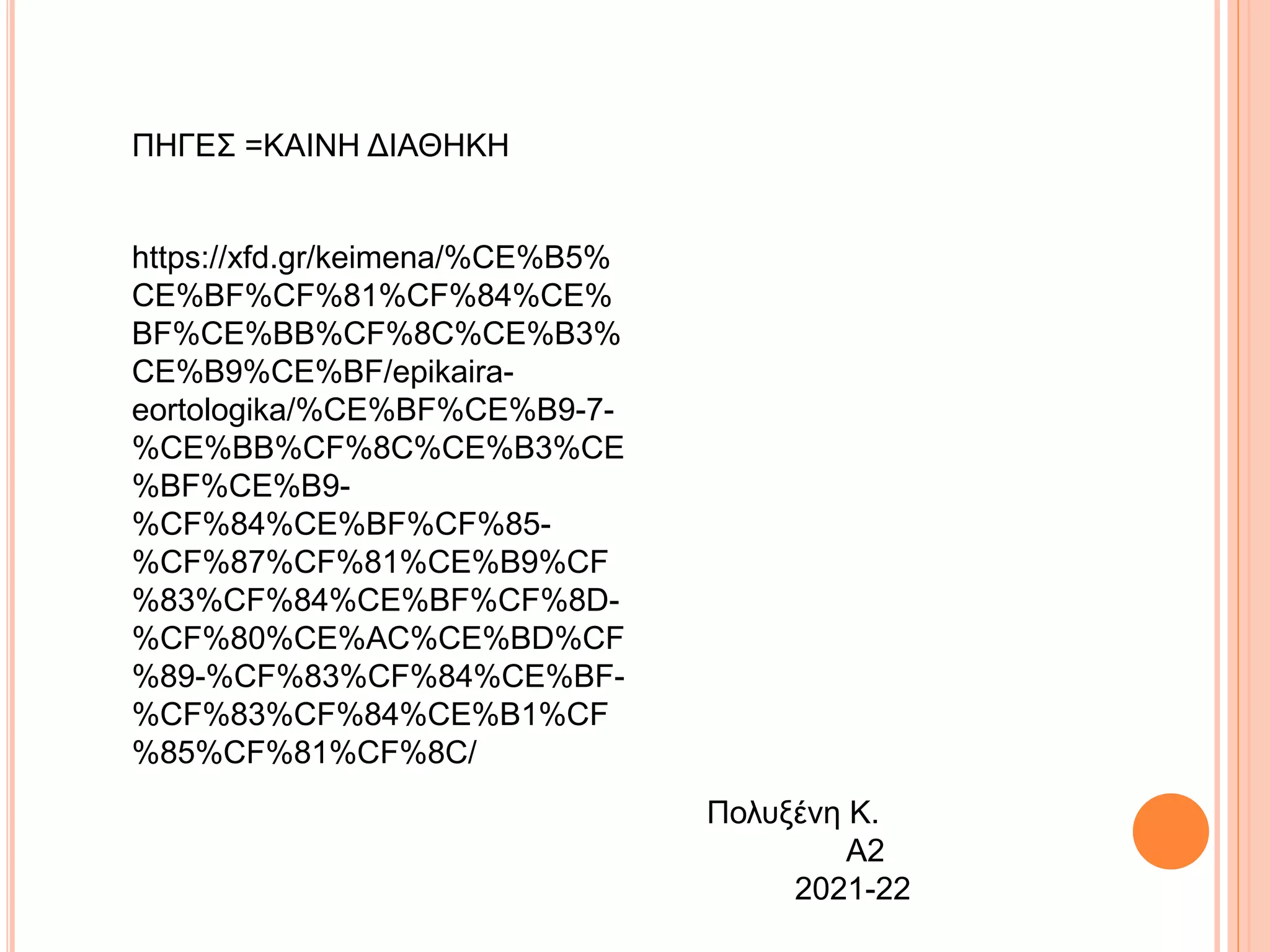 Οι επτά λόγοι του Σταυρού.pptx