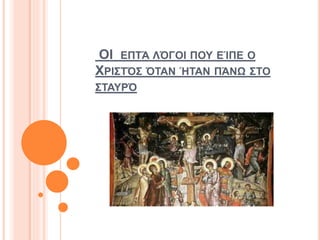 Οι επτά λόγοι του Σταυρού.pptx