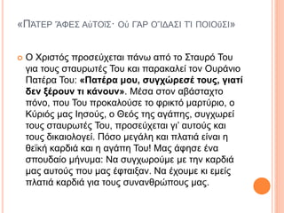 Οι επτά λόγοι του Σταυρού.pptx