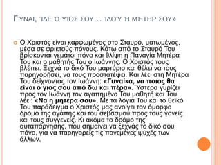 Οι επτά λόγοι του Σταυρού.pptx