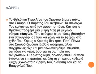 Οι επτά λόγοι του Σταυρού.pptx