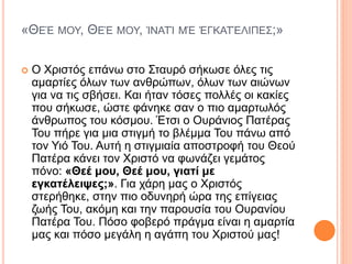 Οι επτά λόγοι του Σταυρού.pptx