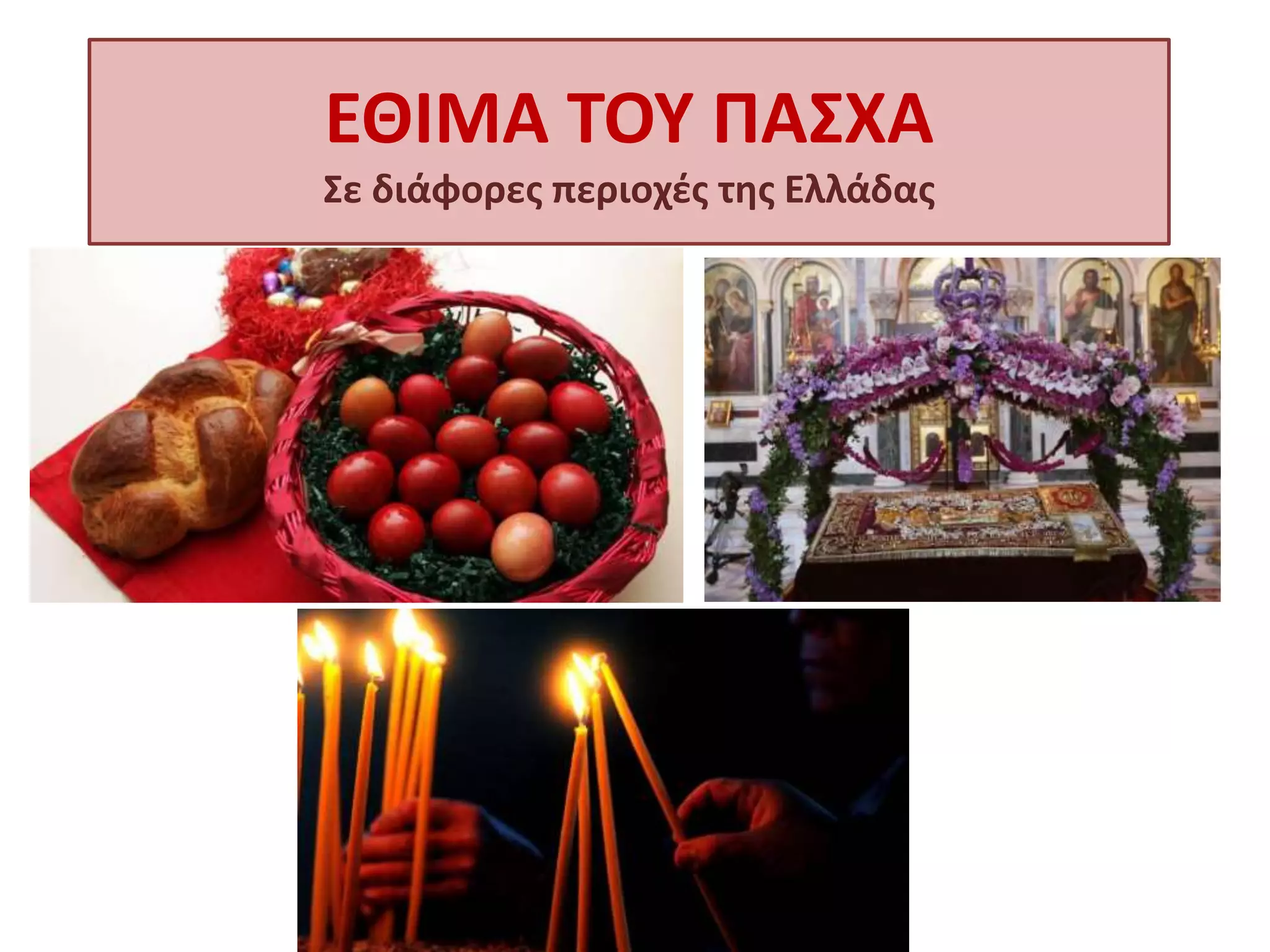 ΕΘΙΜΑ ΤΟΥ ΠΑΣΧΑ.pptx