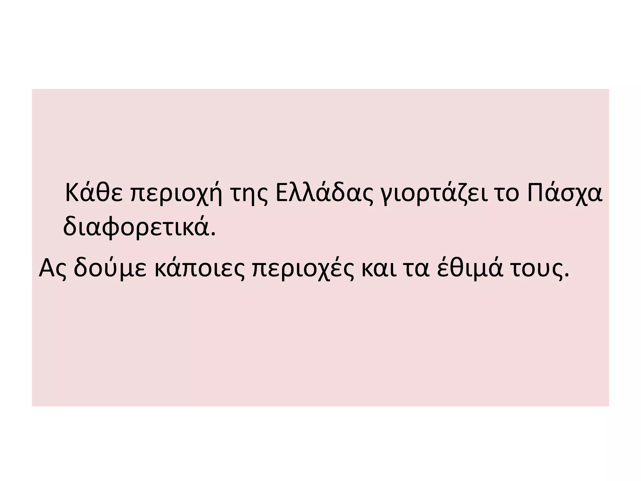 ΕΘΙΜΑ ΤΟΥ ΠΑΣΧΑ.pptx