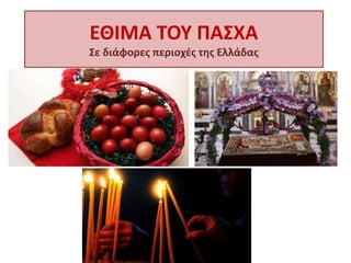 ΕΘΙΜΑ ΤΟΥ ΠΑΣΧΑ.pptx