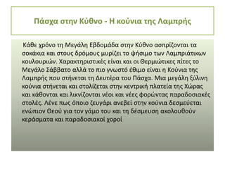 ΕΘΙΜΑ ΤΟΥ ΠΑΣΧΑ.pptx