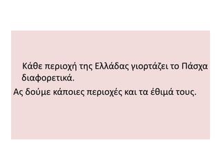 ΕΘΙΜΑ ΤΟΥ ΠΑΣΧΑ.pptx